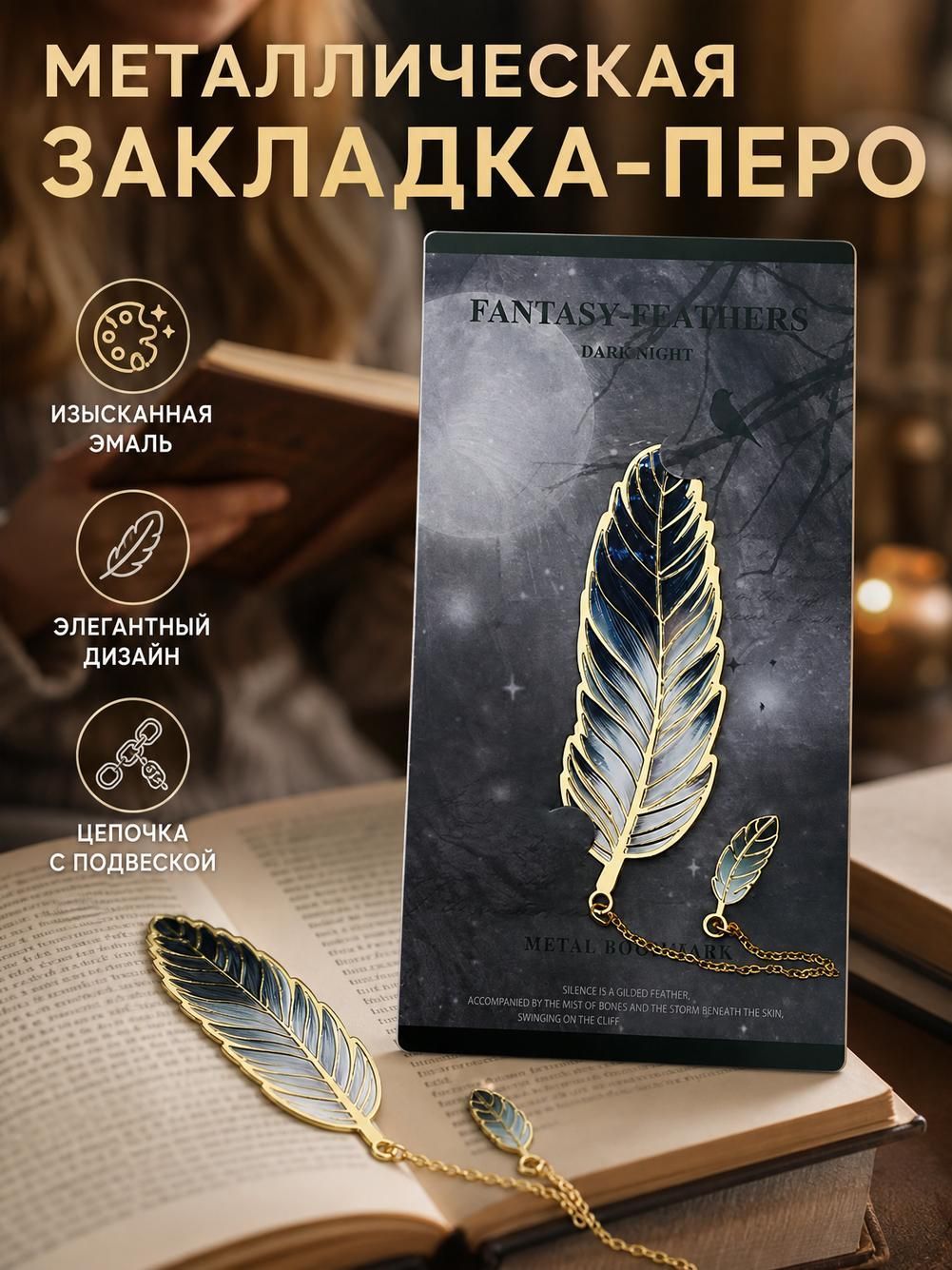Высококачественная художественная металлическая закладка в форме пера.