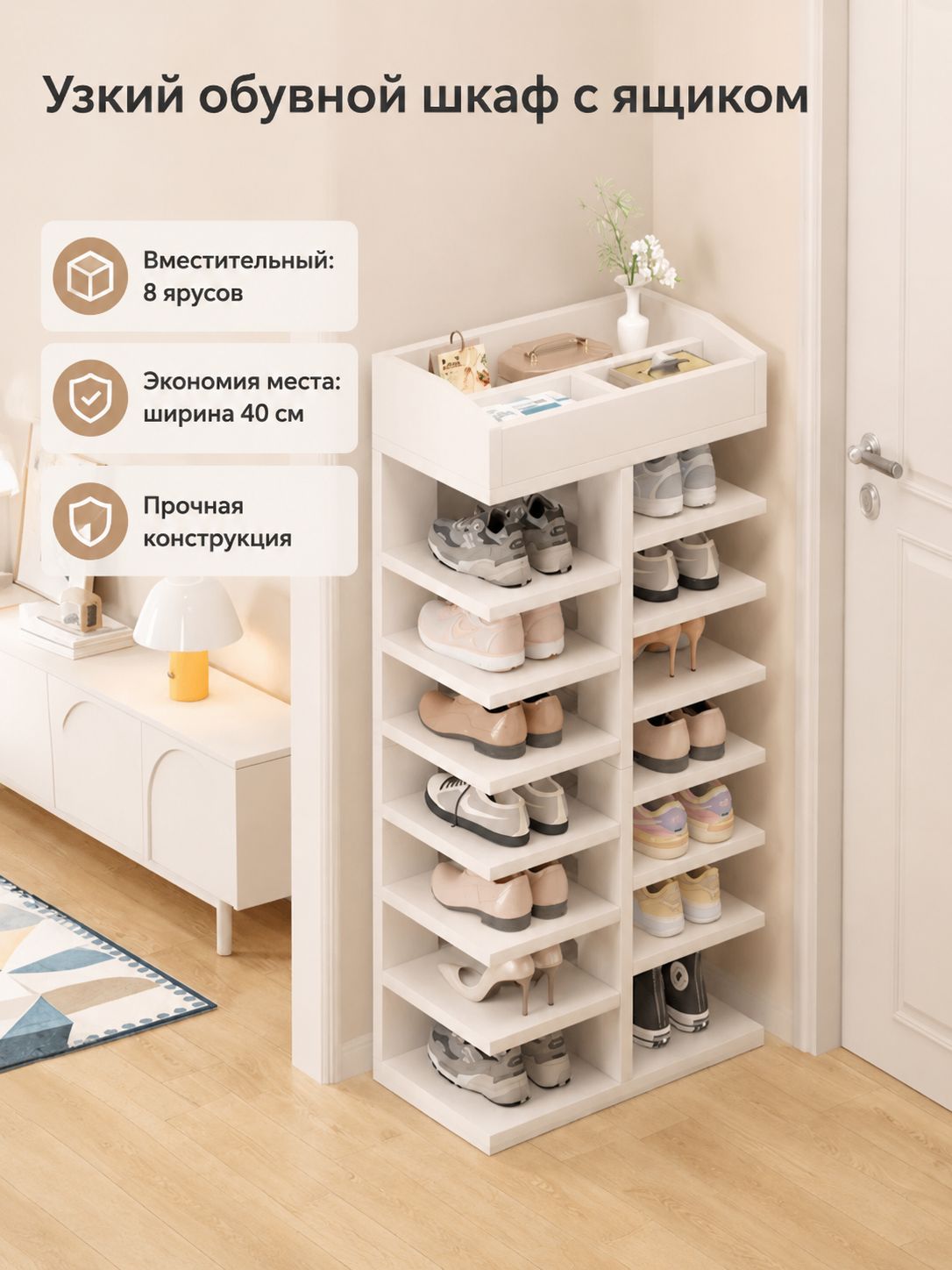 Обувница напольная с ящиком, 8 полок, белый цвет лотоса, 39.8x29.8x114.6 см