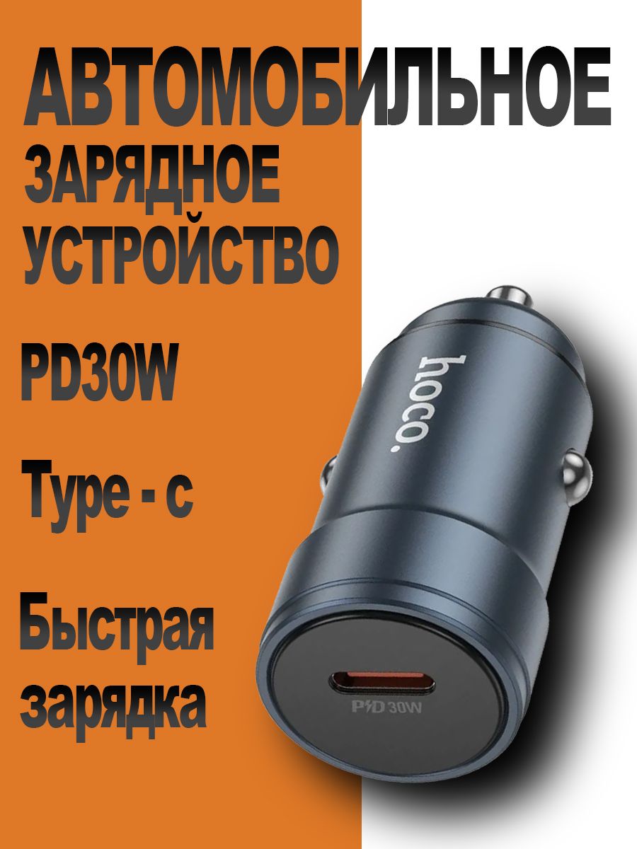 Автомобильное зарядное устройство для быстрой зарядки АЗУ 30Вт, 1хUSB-C 30Вт, hoco Z57