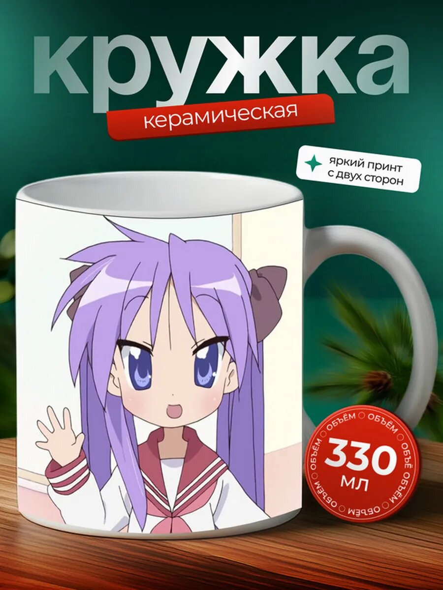 Кружка Удачливая звезда аниме 2,