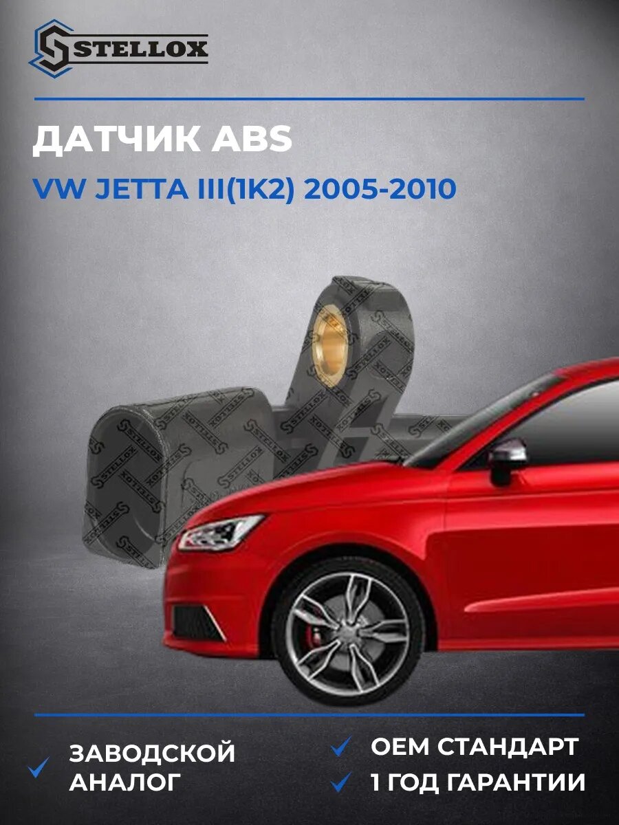 Датчик ABS передний правый Stellox 0665320SX Фольксваген Джетта III Vw Jetta III 2005-2010