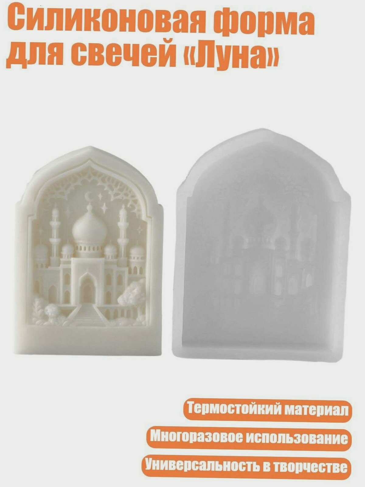 Форма для свечей силиконовая «Луна», 5444, для декоративного интерьера, для кухни и дачи