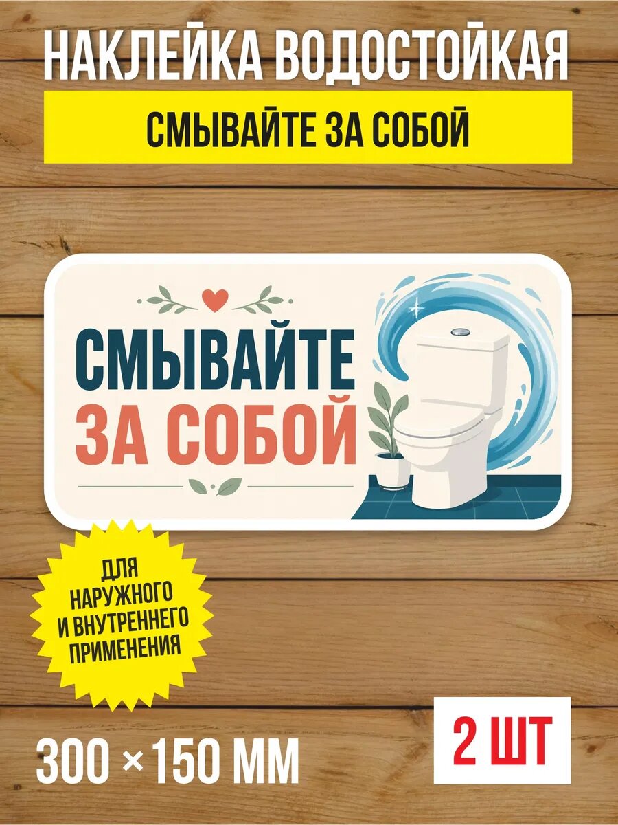Наклейка «Смывайте за собой» виниловая, 300х150 мм, 2 шт