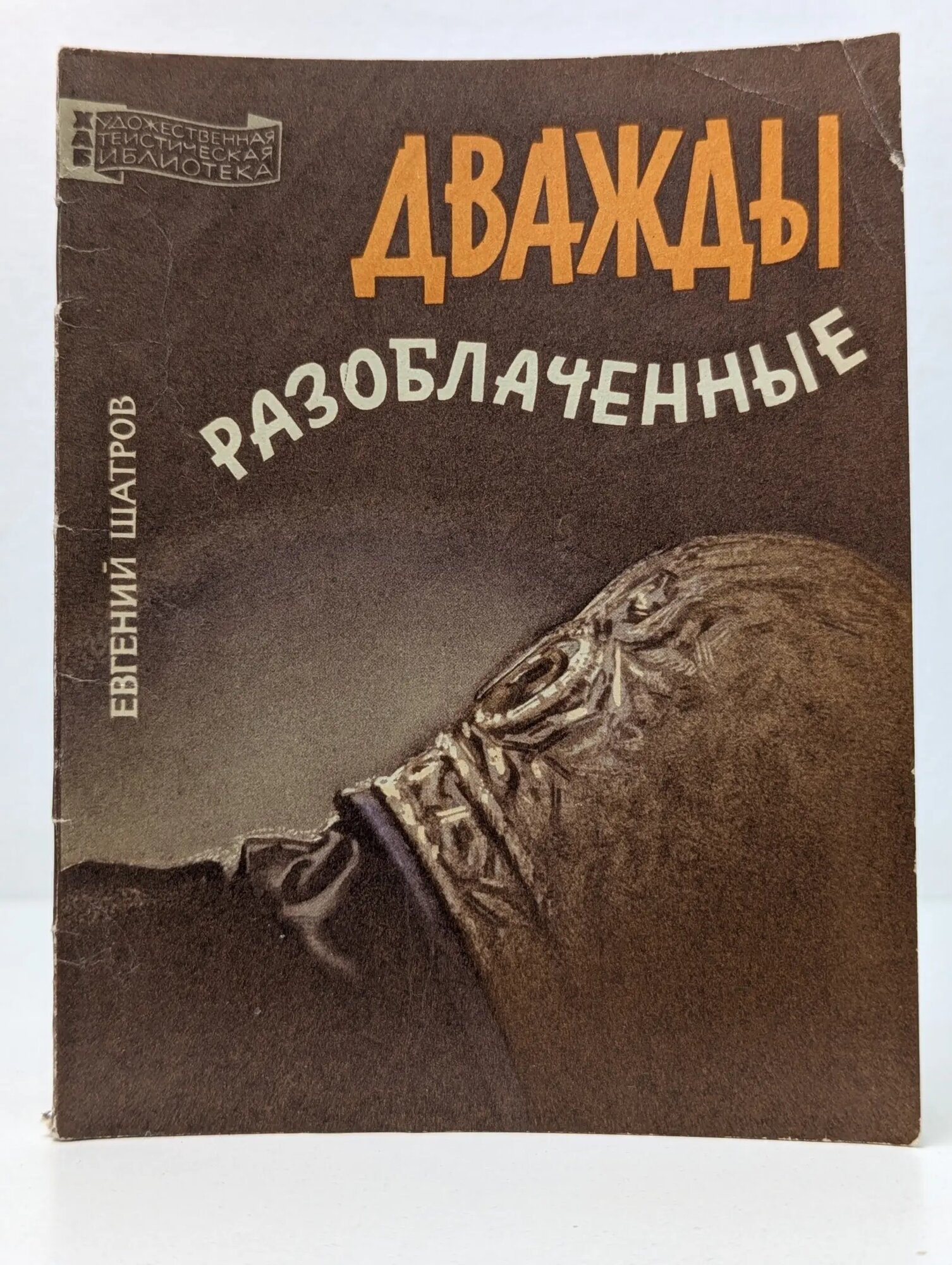 Художественная атеистическая библиотека. Дважды разоблаченные Шатров Евгений Васильевич 1967