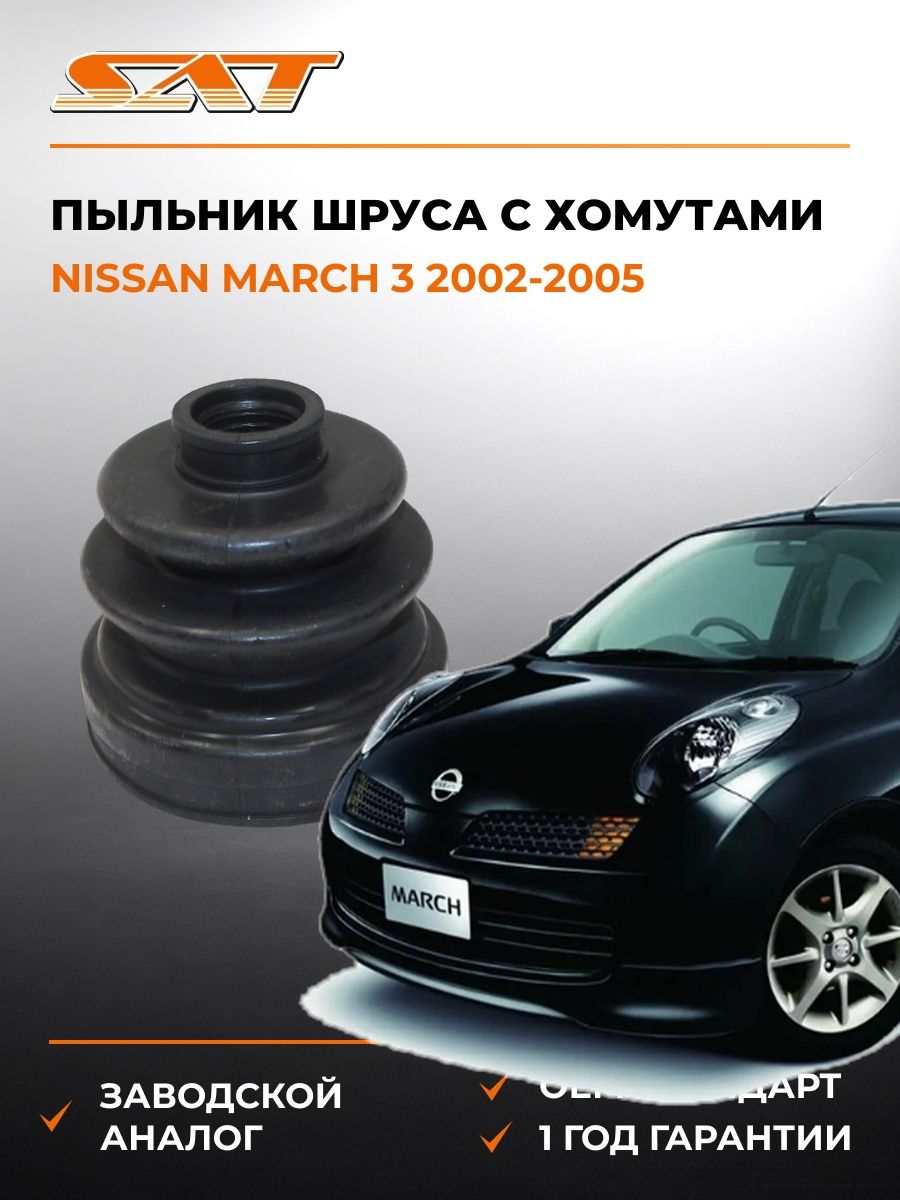 Пыльник шруса SAT C1054 Ниссан Марч 3 Nissan March 3 2002-2005