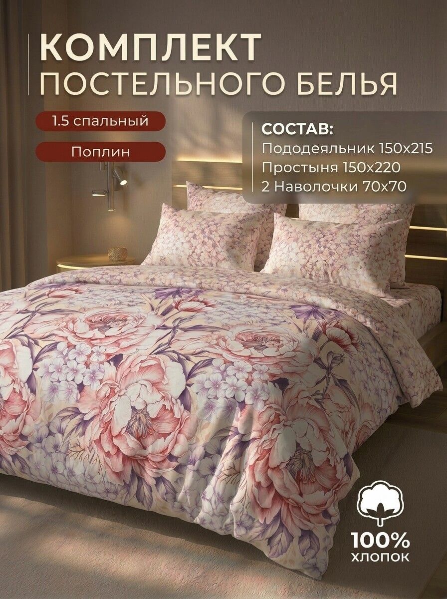 Постельное белье Поплин 1.5 спальный плотность 115 гр/м2 Хлопок 100% Производство Россия Иваново