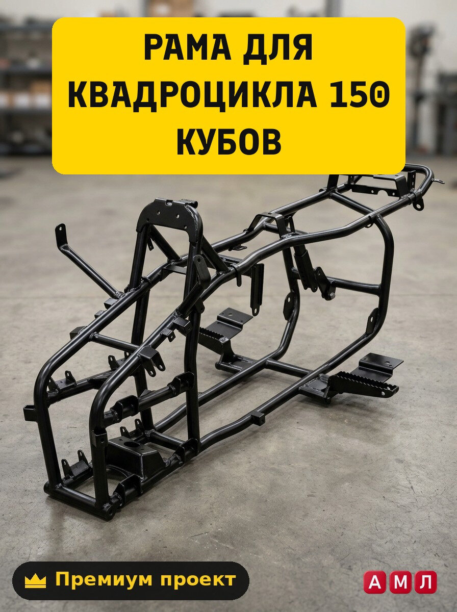 Премиум проект чертеж рама для самодельного квадроцикла 150 кубов взрослого и детского в сборе построить своими руками - скачать и распечатать чертежи с размерами, пошаговая и поэтапная схема сборки