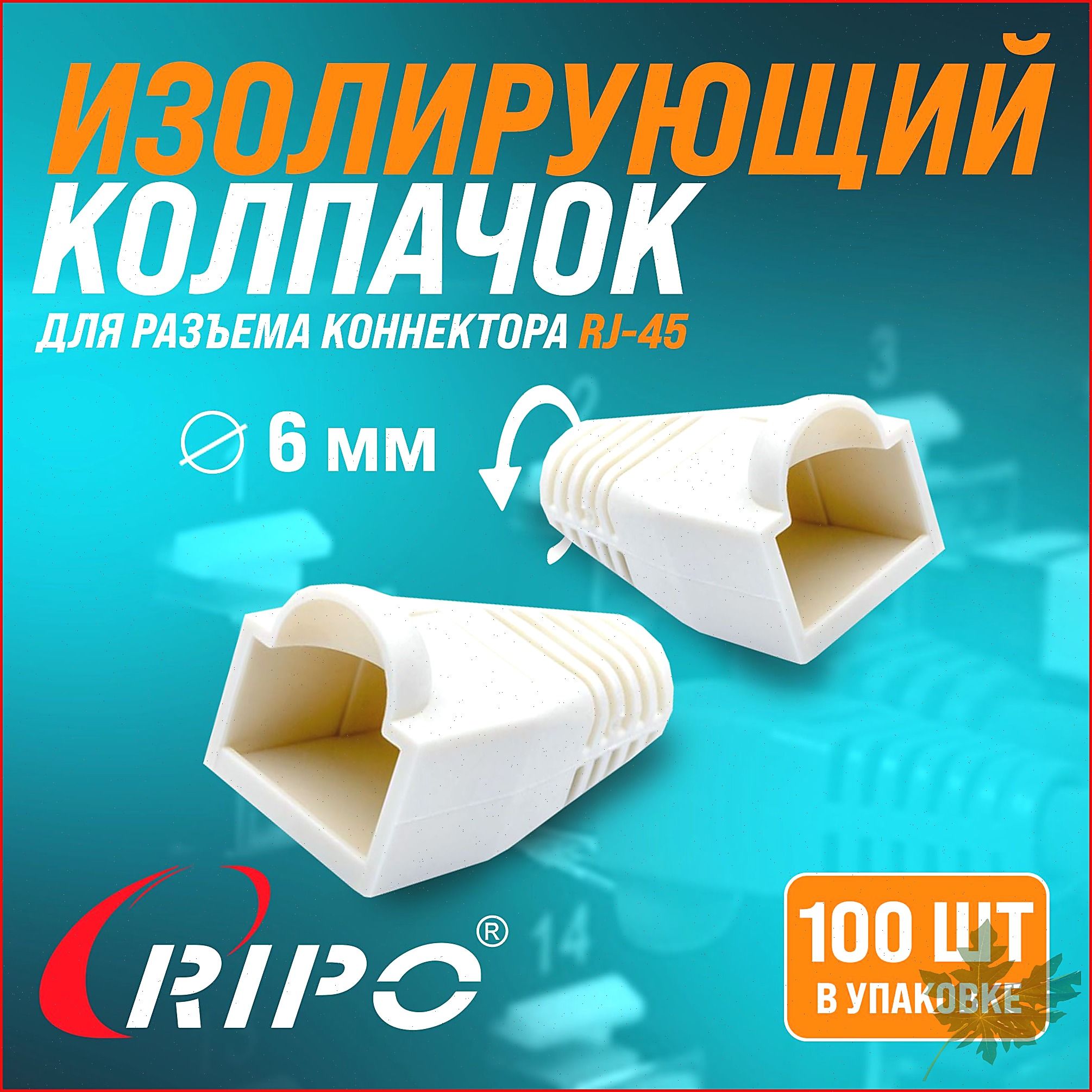 Изолирующий колпачок 100 шт для витой пары Ripo для разъемов коннектора патч корда RJ-45 белый 100 штук для интернет кабеля диаметр 6,1 мм 003-400028
