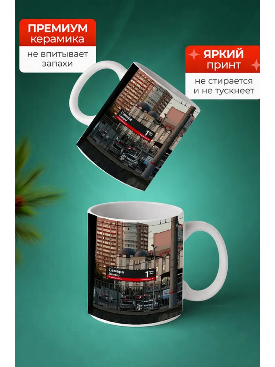 Кружка Самара город 22, — фото 1