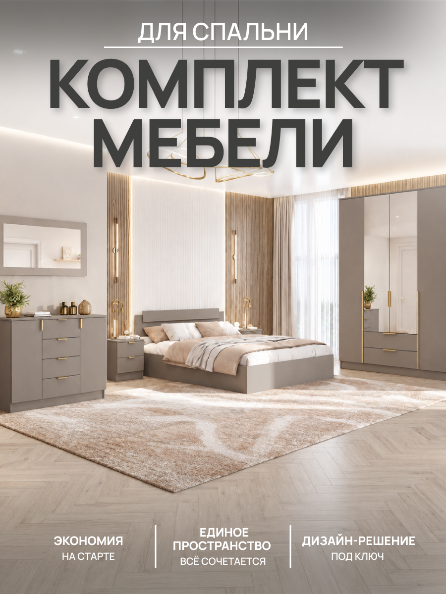 Комплект мебели для спальни Милан komp.1 (160х200) Мокко, ЛДСП, сзеркалом