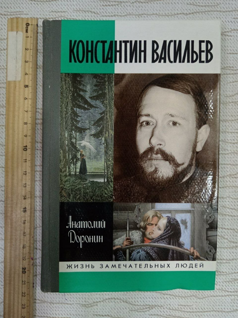 Константин Васильев. ЖЗЛ