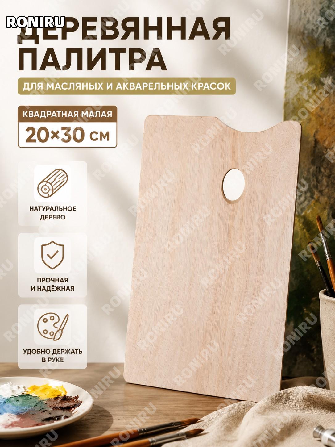 Палитра для рисования деревянная квадратная малая 20×30 см, художественная палитра для масляных красок и гуаши