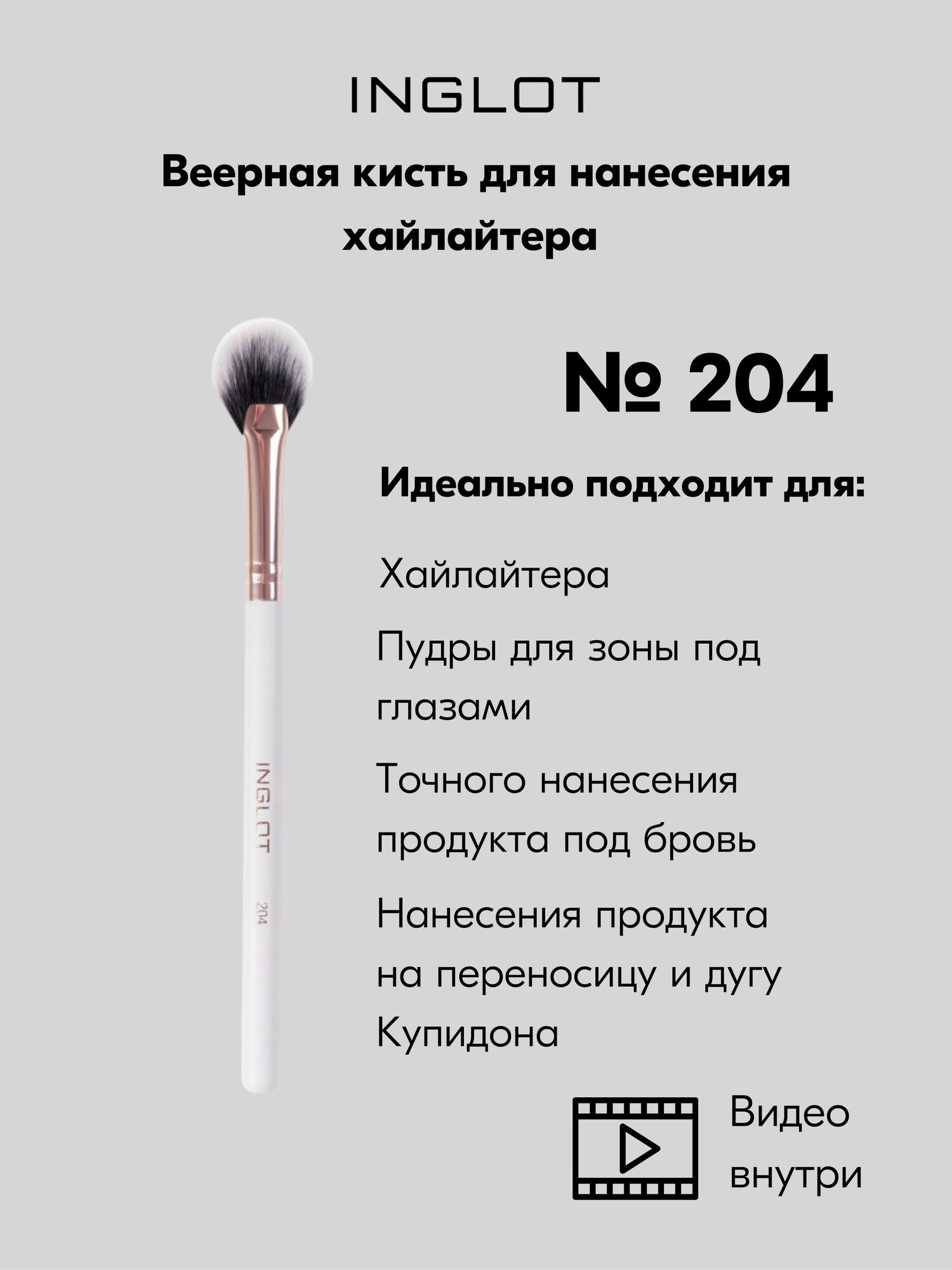 Кисть INGLOT веерная для нанесения хайлайтера MAKEUP BRUSH