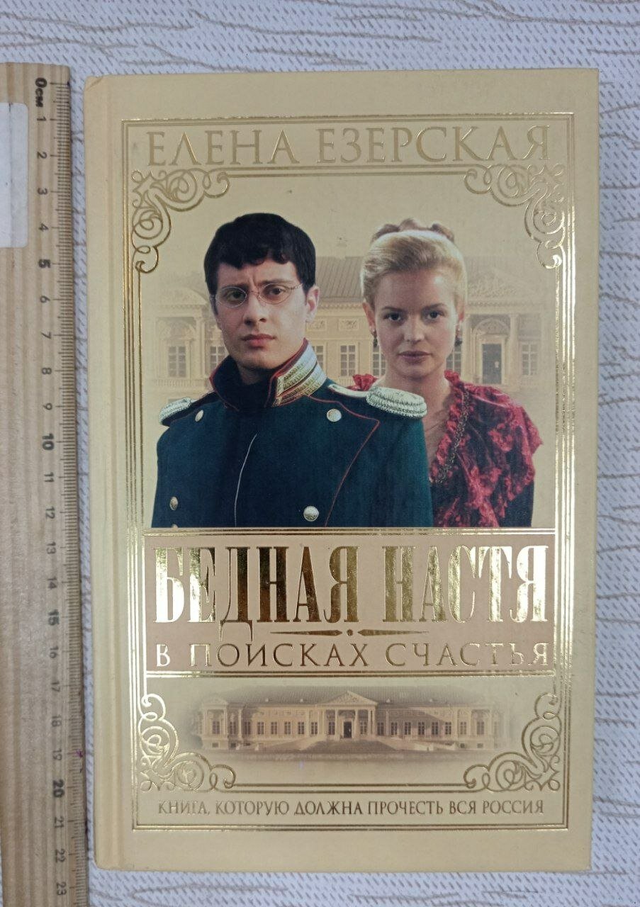 Бедная Настя. Книга 3. В поисках счастья