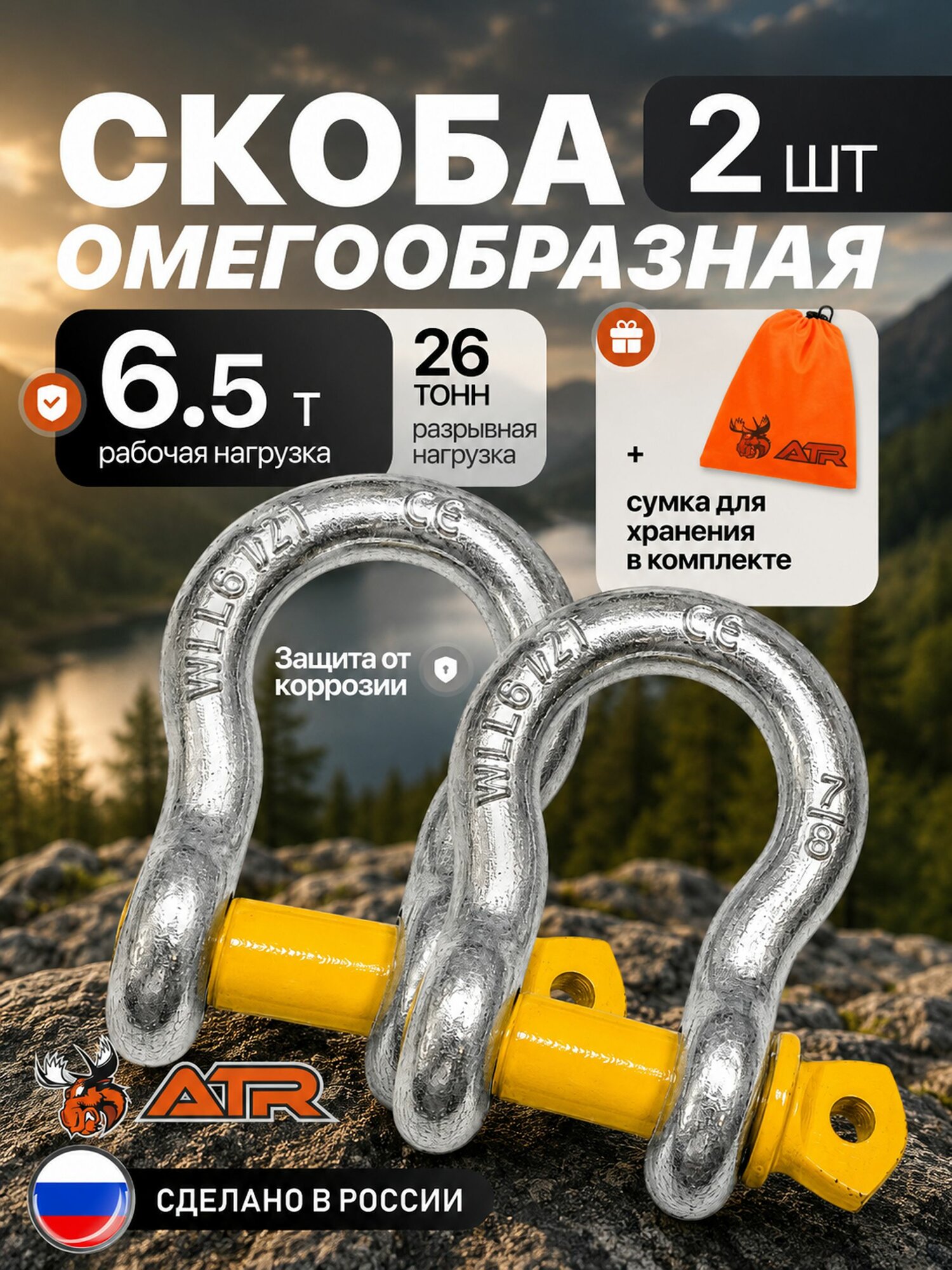 Набор металлических шаклов 2 шт с чехлом, скобы буксировочные 6,5 т, комплект