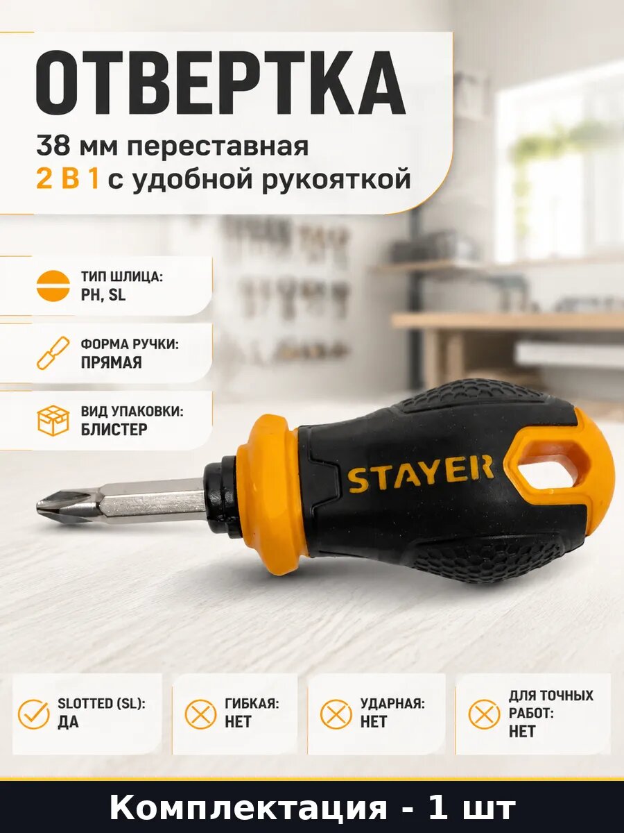 Отвертка 38 мм переставная 2 в 1 с удобной рукояткой