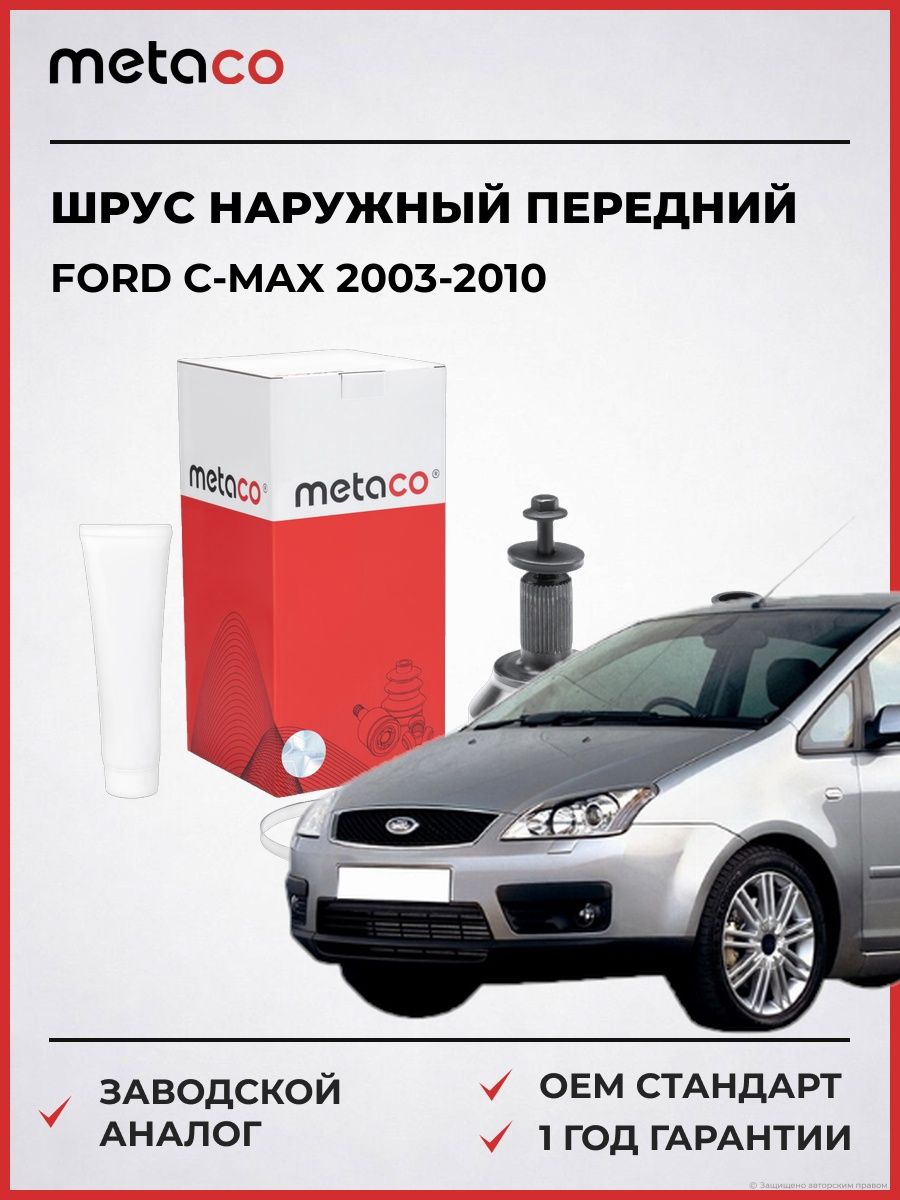 ШРУС наружный передний METACO 5730009 Форд Си-Макс Ford C-Max 2003-2010