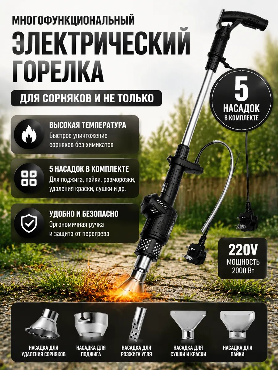 Электрическая горелка для сжигания сорняков мощностью 2000 В