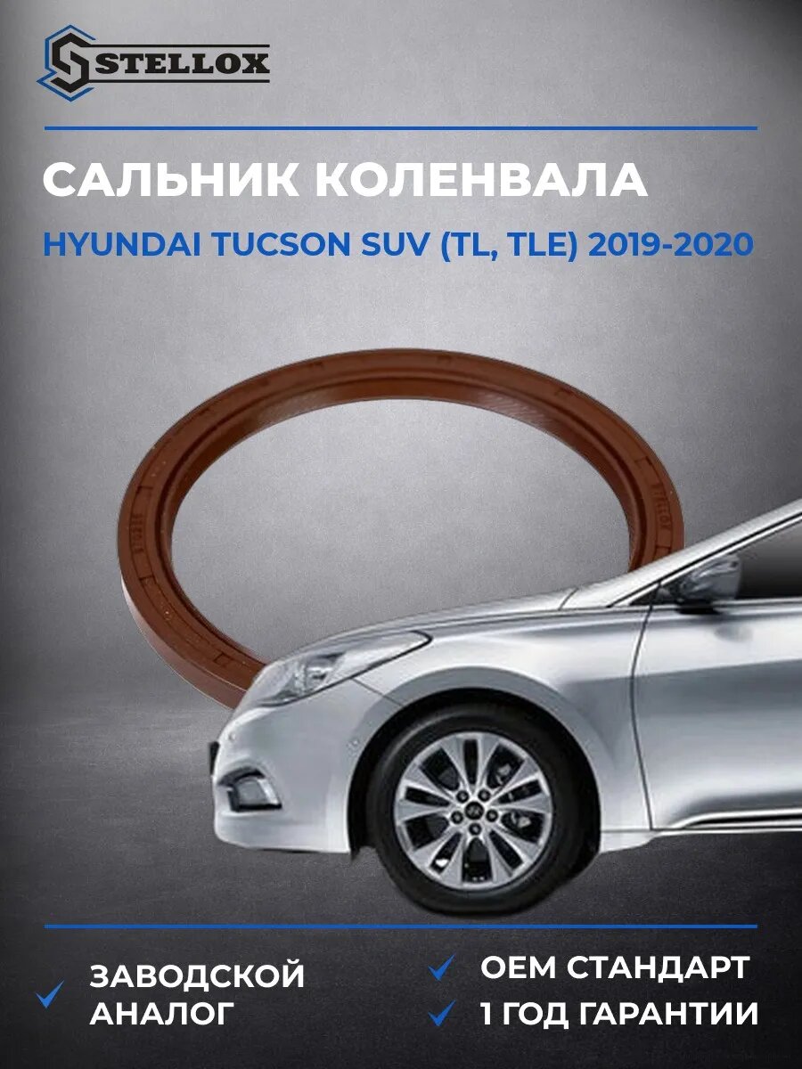 Сальник коленвала задний Stellox 3400105SX Хендай Туссан SUV Hyundai Tucson SUV TL 2019-2020