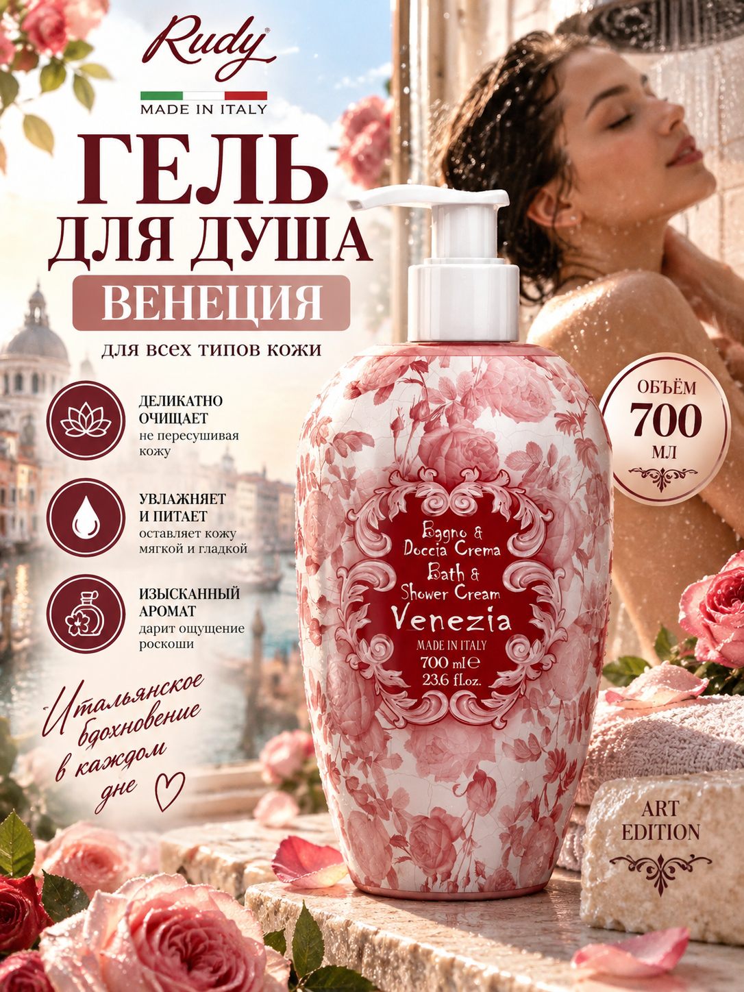 Rudy / Art Edition Гель для душа 700мл Венеция / Venezia