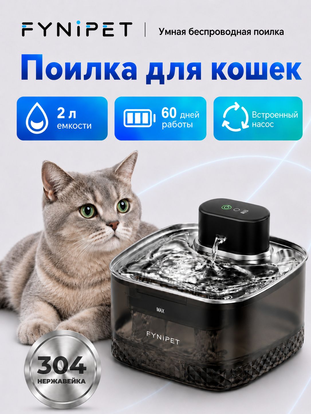 Поилка-фонтан для кошек и собак автоматическая беспроводная FYNIPET, с датчиком движения, 2 л из нержавеющей стали, автономная работа 60 дней