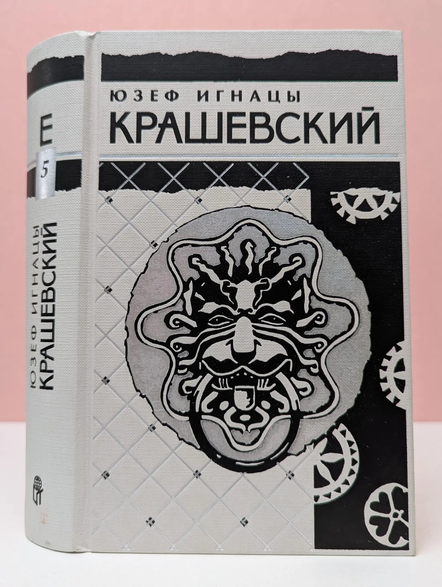 Юзеф Игнацы Крашевский. Собрание сочинений в 10 томах. Том 5 Крашевский Юзеф Игнацы 1996