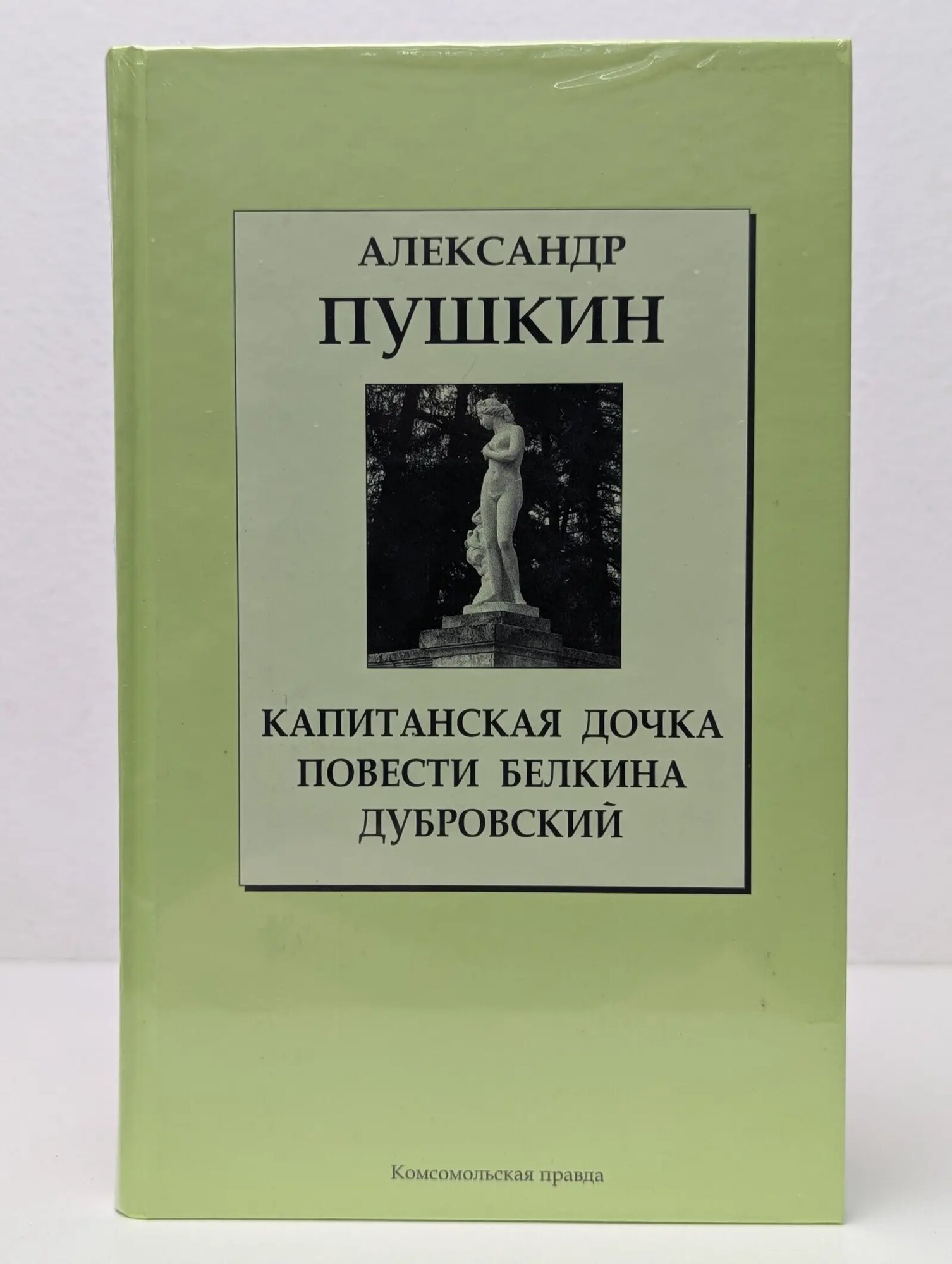 Книжная коллекция КП. Капитанская дочка. Повести Белкина. Дубровский Пушкин Александр Сергеевич 2007