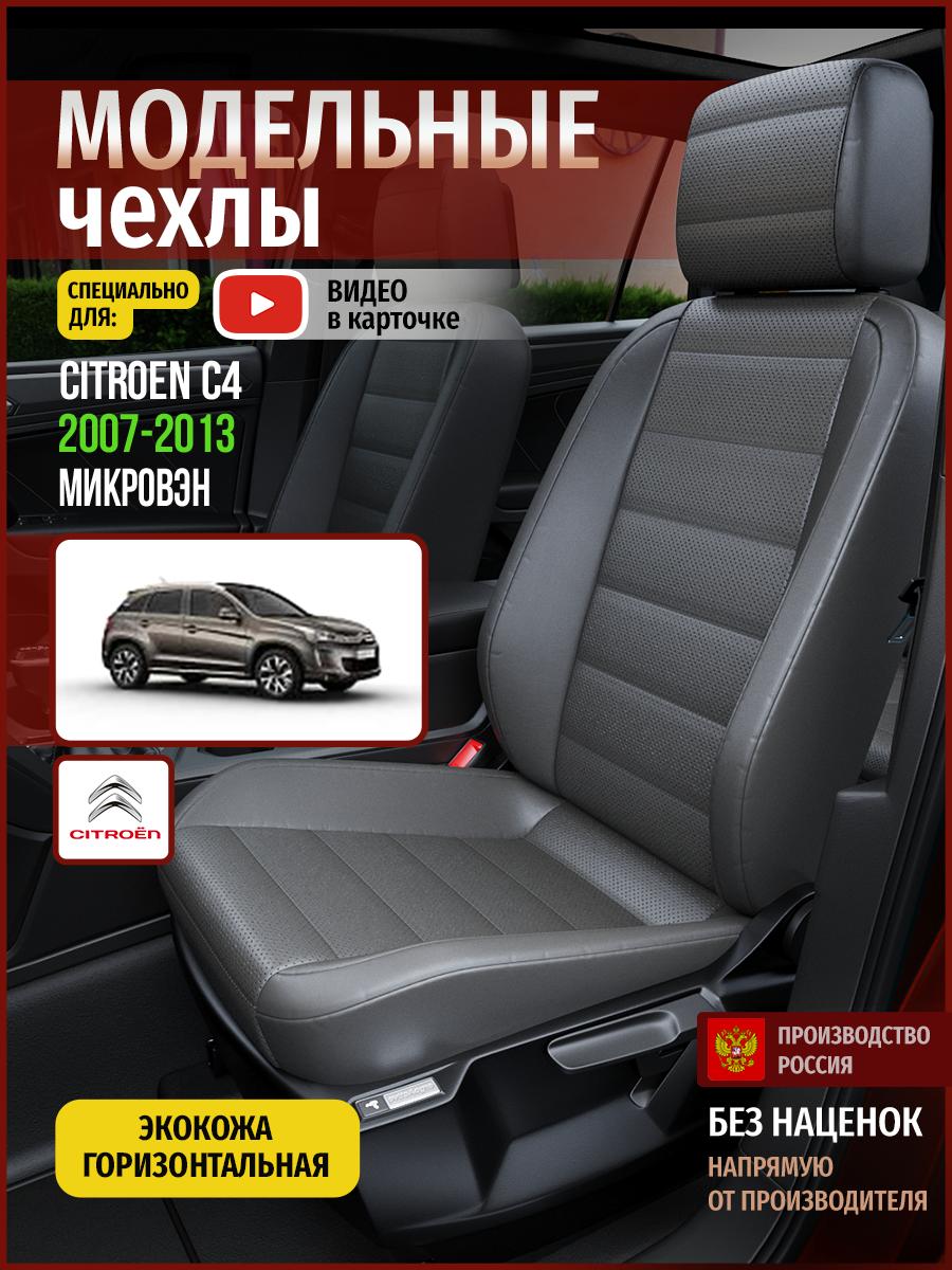 Чехлы Ситроен C4 (Citroen C4) 2007-2014 1 микровэн Экокожа Серый 4354AV908FT Чехлы. ру