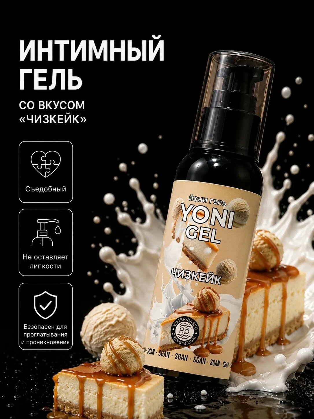 Интимный гель на водной основе SGAN со вкусом Чизкейк