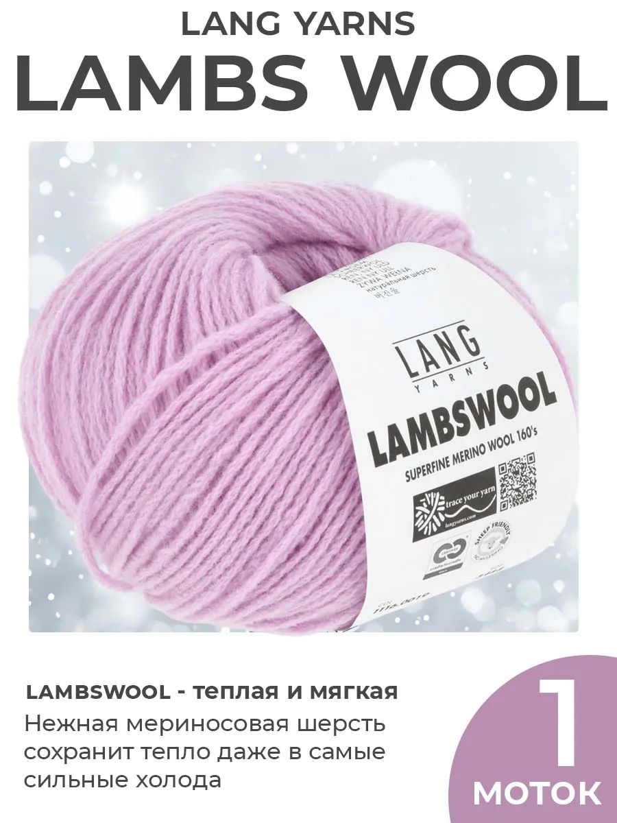 Пряжа для вязания Lang Yarns Lambswool мериносовая, цвет 0019, 1 моток