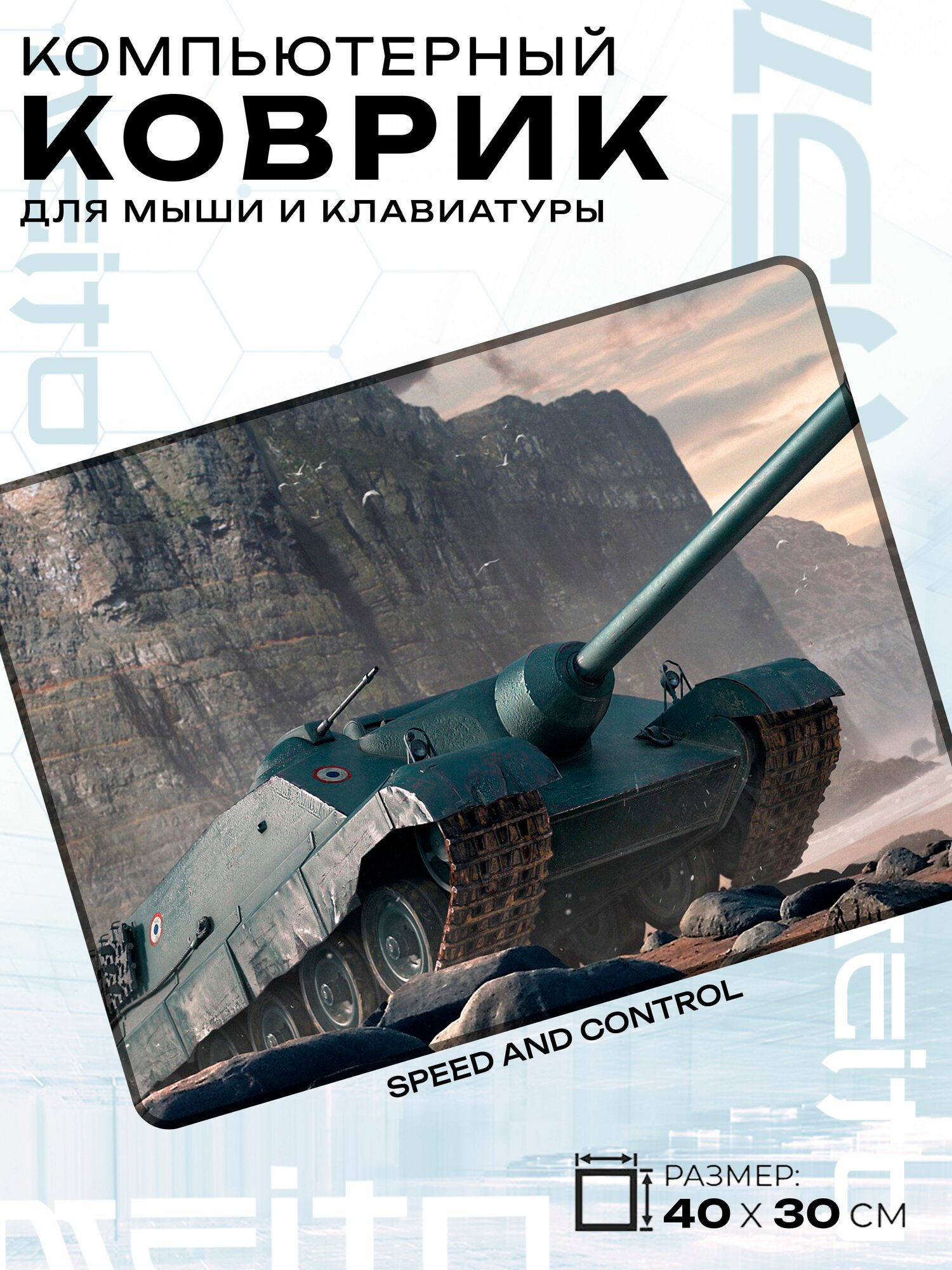 Игровой коврик для мыши жаккард 40x30 см Танк AMX 50 Foch (155)