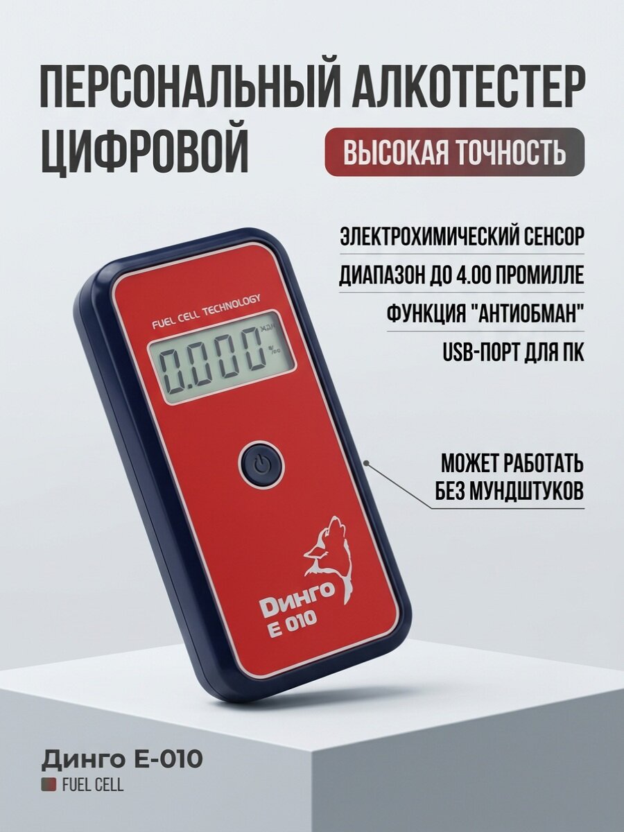 Алкотестер "Динго Е-010" в упрощенной комплектации (без USB-кабеля)
