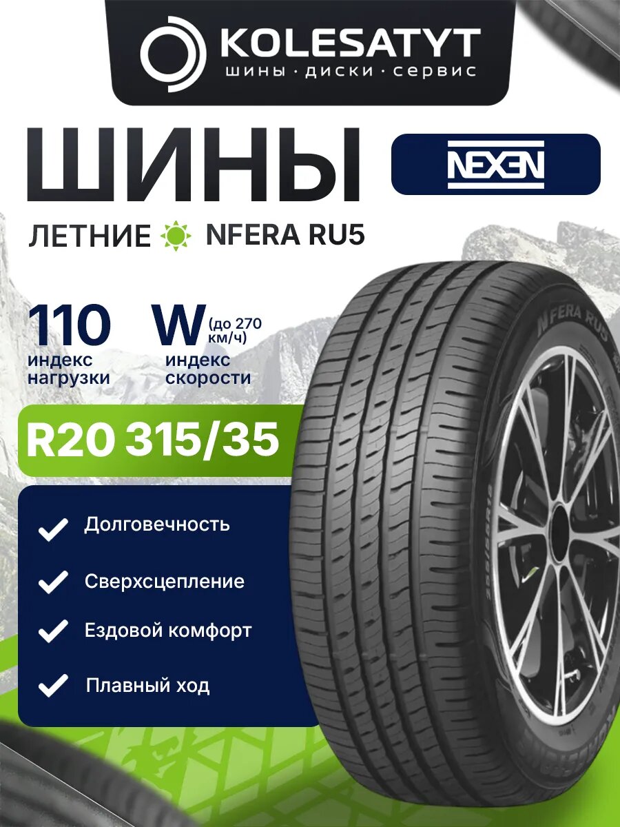 Автомобильная шина летняя NEXEN 315/35R20 110W XL для автомобиля 1 шт.