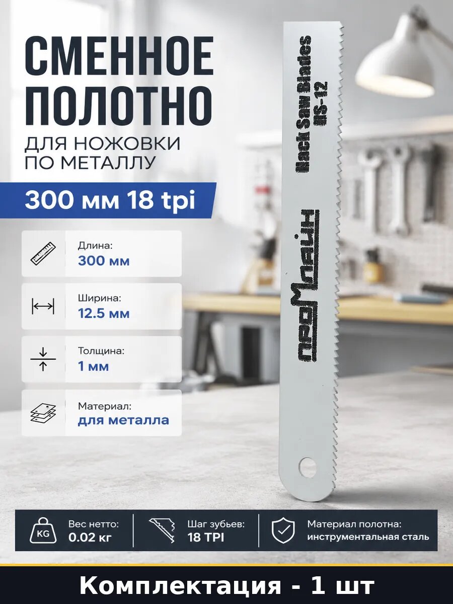 Сменное полотно для ножовки по металлу 300 мм 18 tpi 1 шт