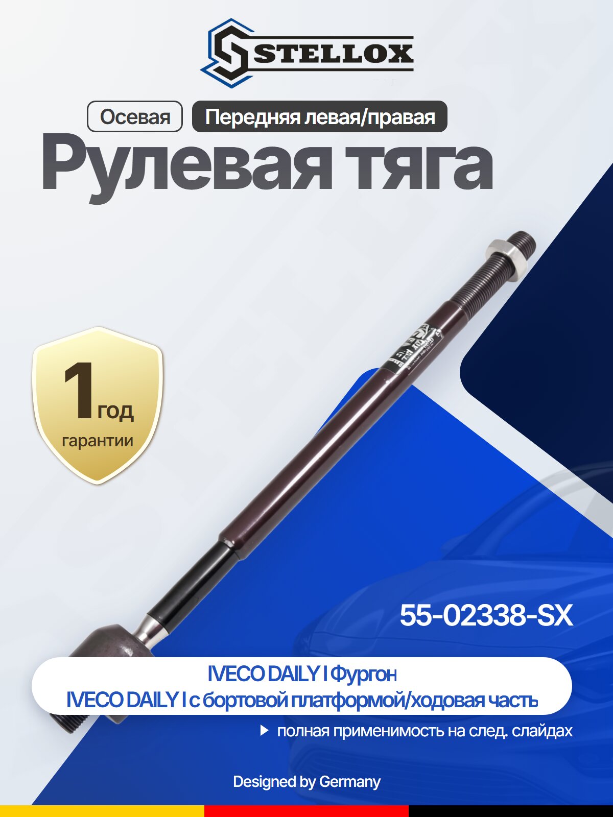 Рулевая тяга осевая передняя для IVECO