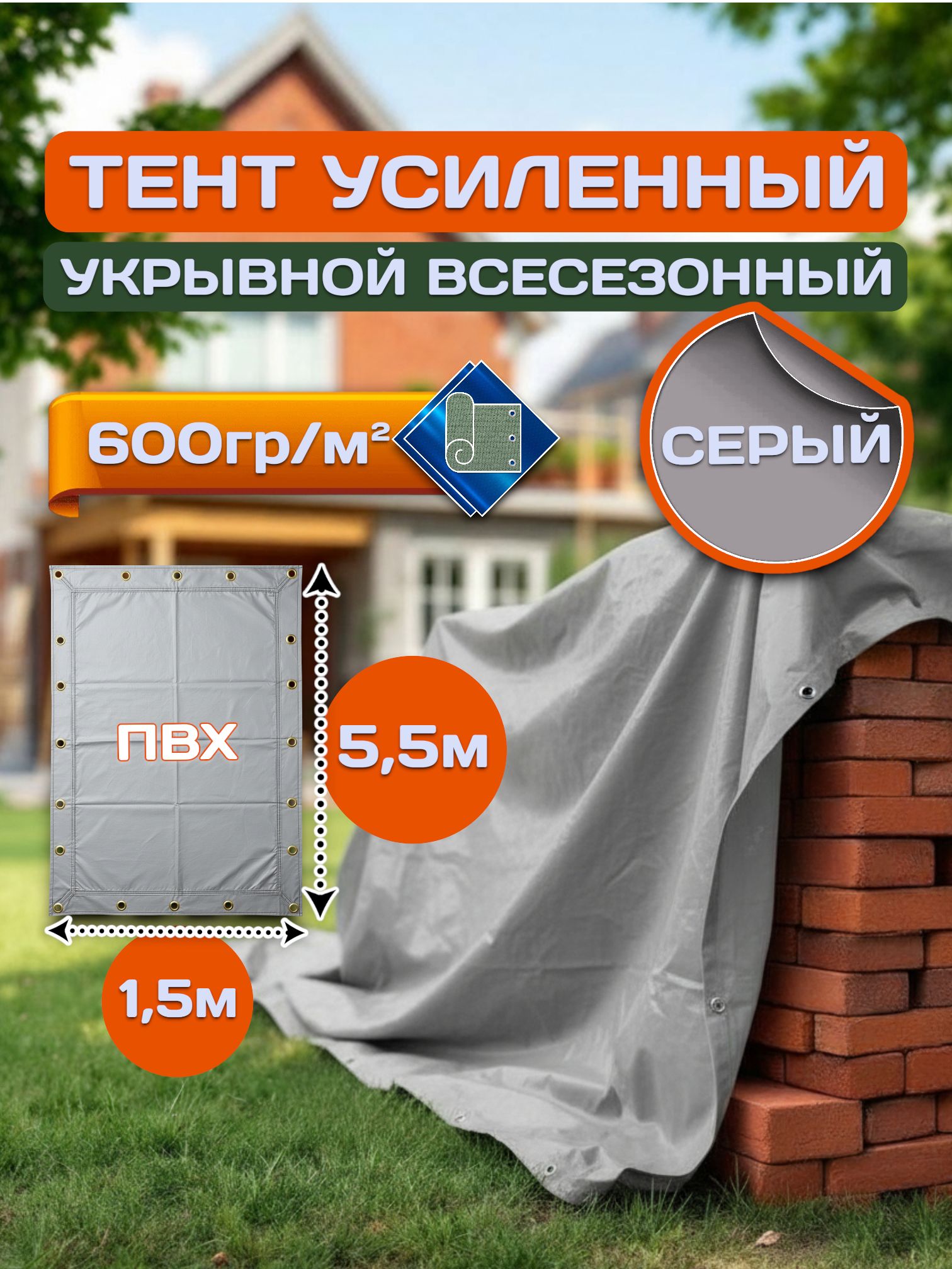 Тент укрывной, универсальный 5,5х1,5 ПВХ с люверсами усиленный, полог баннер 600гр/кв. м