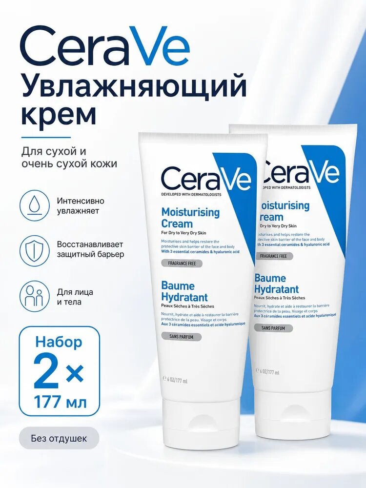 Cerave Увлажняющий крем 177 мл x2