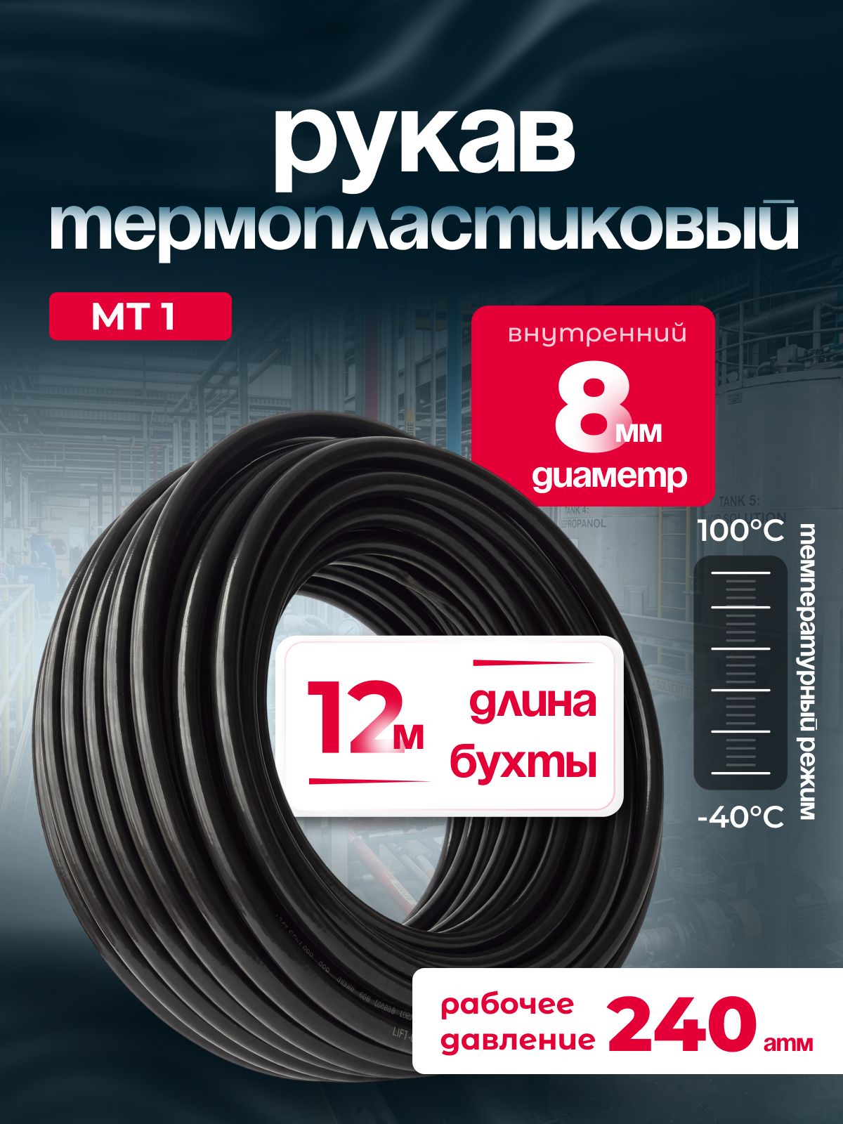 Термопластиковый рукав MT 1 Thermoplastic Hose, диаметр 8 мм, длина 12м.
