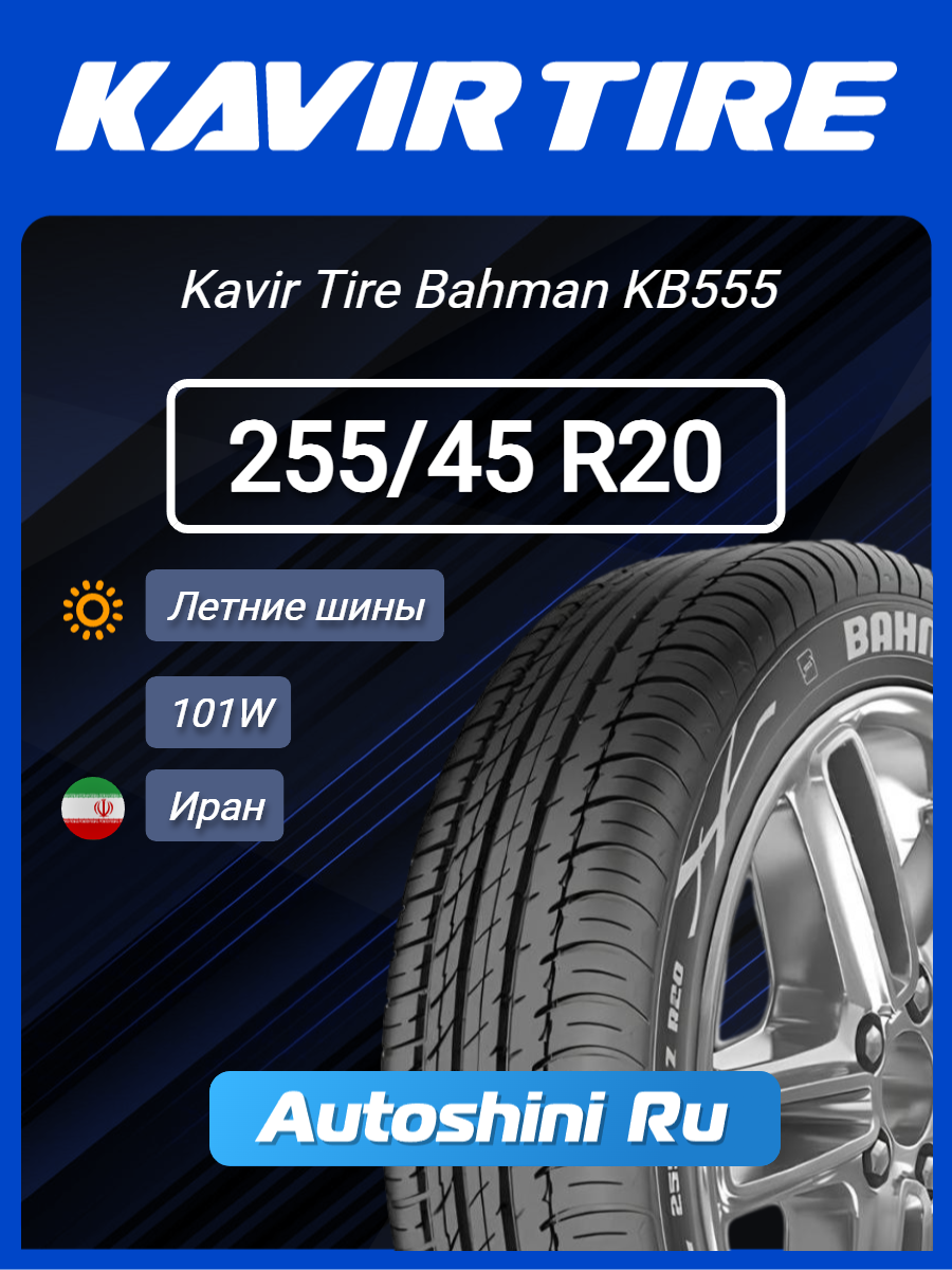 Шины летние Kavir Tire Bahman KB555 255/45 R20 101W