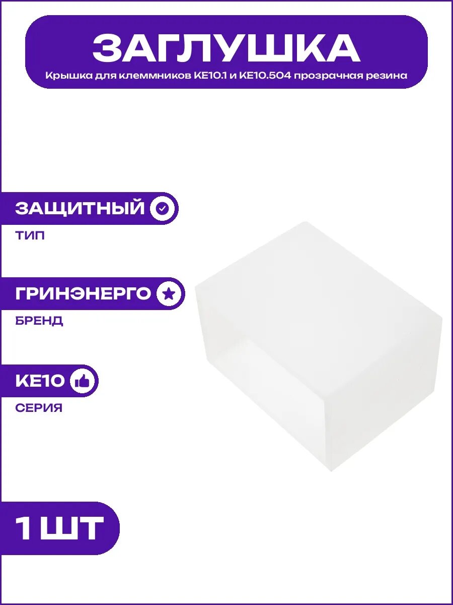 Крышка силиконовая для клеммников KE10.1 и KE10.504 КНК-С-4