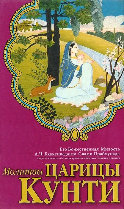 Молитвы Царицы Кунти Прабхупада Шрила