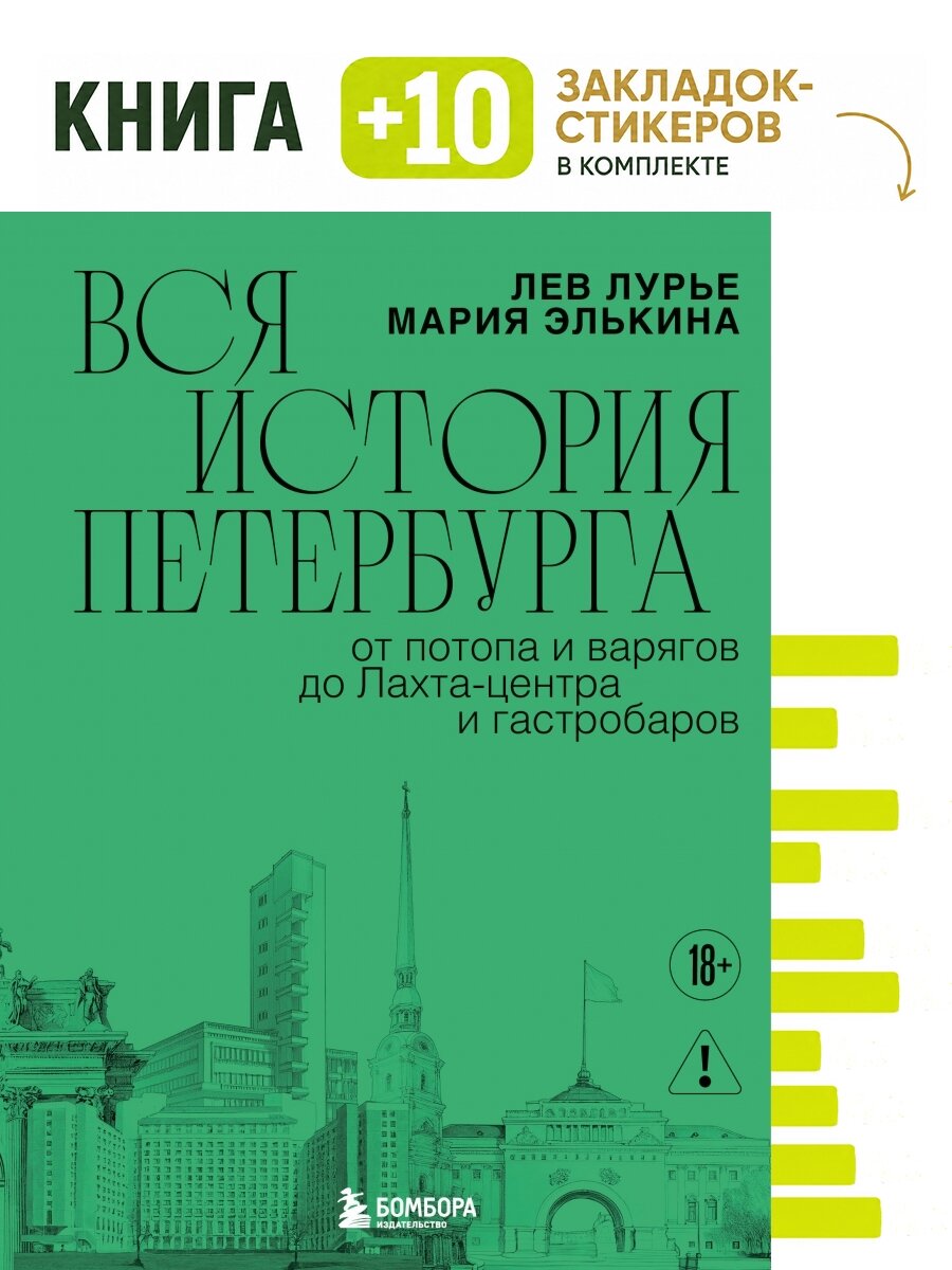 Вся история Петербурга: от потопа и варягов до Лахта-центра и гастробаров (новое оформление). Комплект: книга + 10 закладок-стикеров