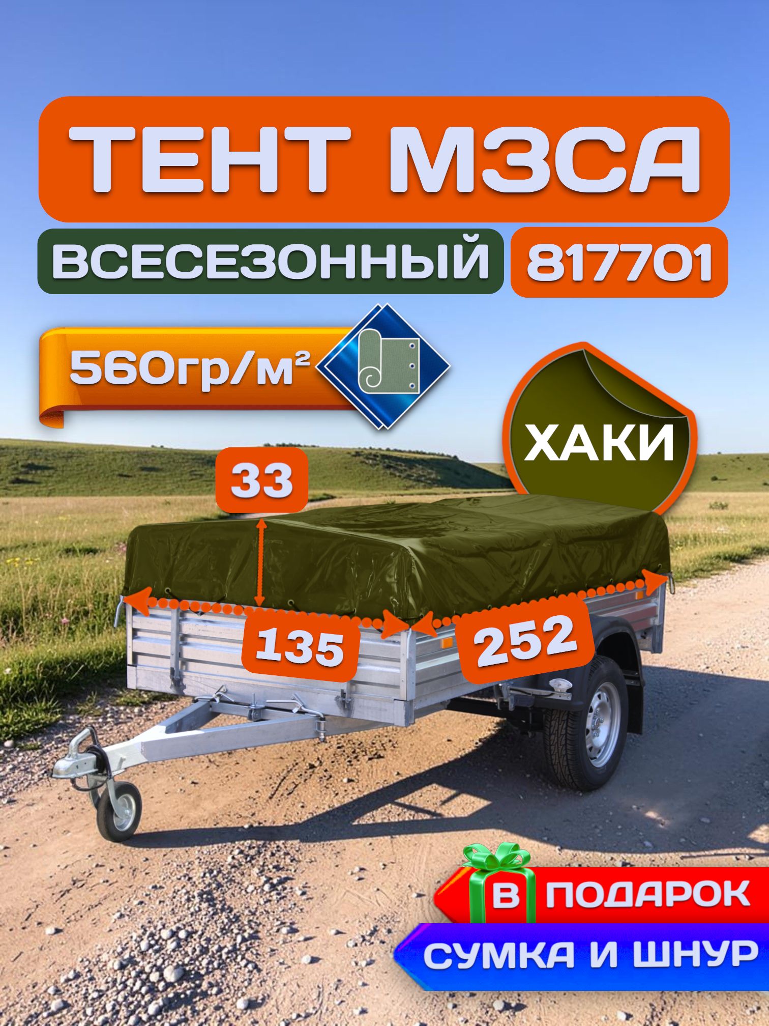 Тент на прицеп МЗСА 817701, Хаки (плотность 560гр)