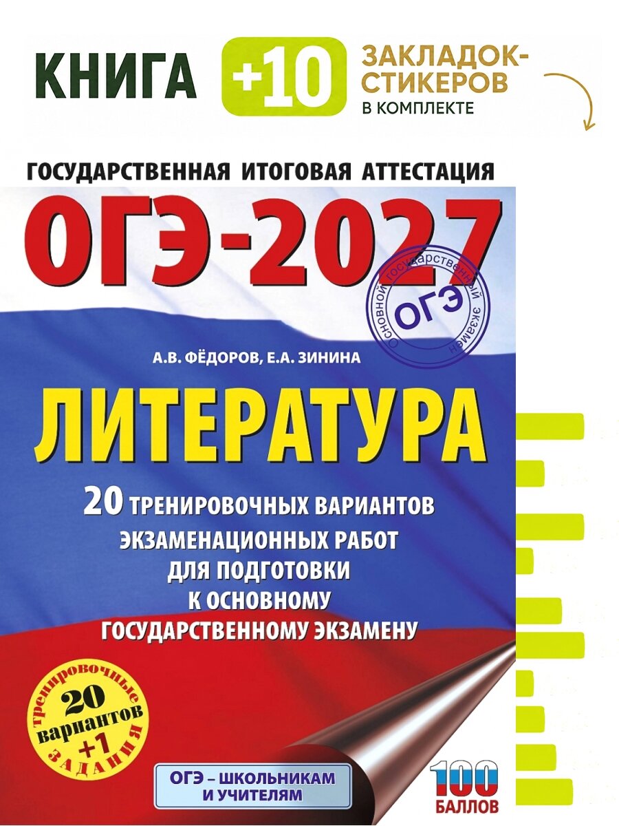 ОГЭ-2027. Литература.20 тренировочных вариантов экзаменационных работ для подготовки к основному государственному экзамену. Комплект: книга + 10 закладок-стикеров