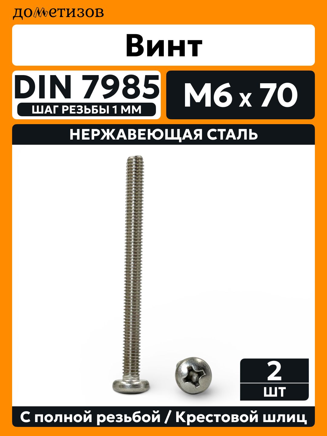 Винт DIN 7985 М 6х70 А2 , 2 шт.