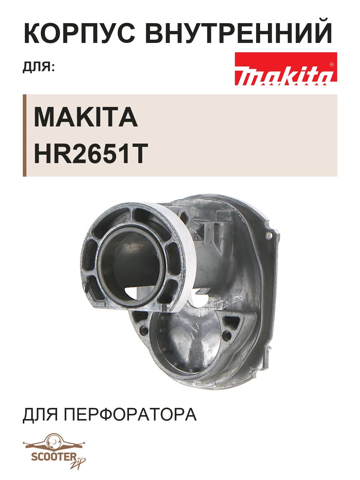 Корпус внутренний для перфоратора MAKITA HR2651T
