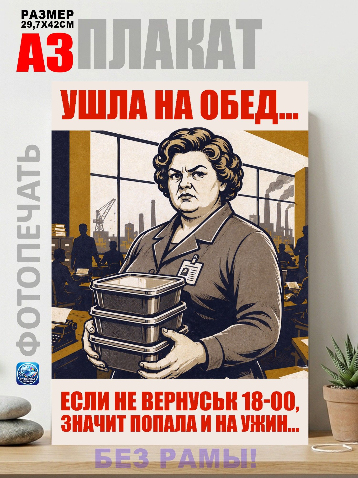 Плакат Ушла на обед, попала и на ужин, Агитплакат СССР, постер А3 (29х42 см)