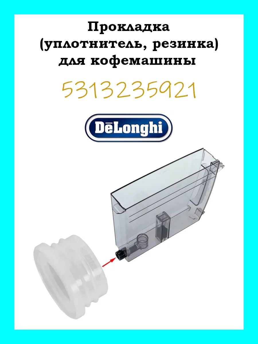 Прокладка (уплотнитель, резинка) для кофемашины DeLonghi 5313235921