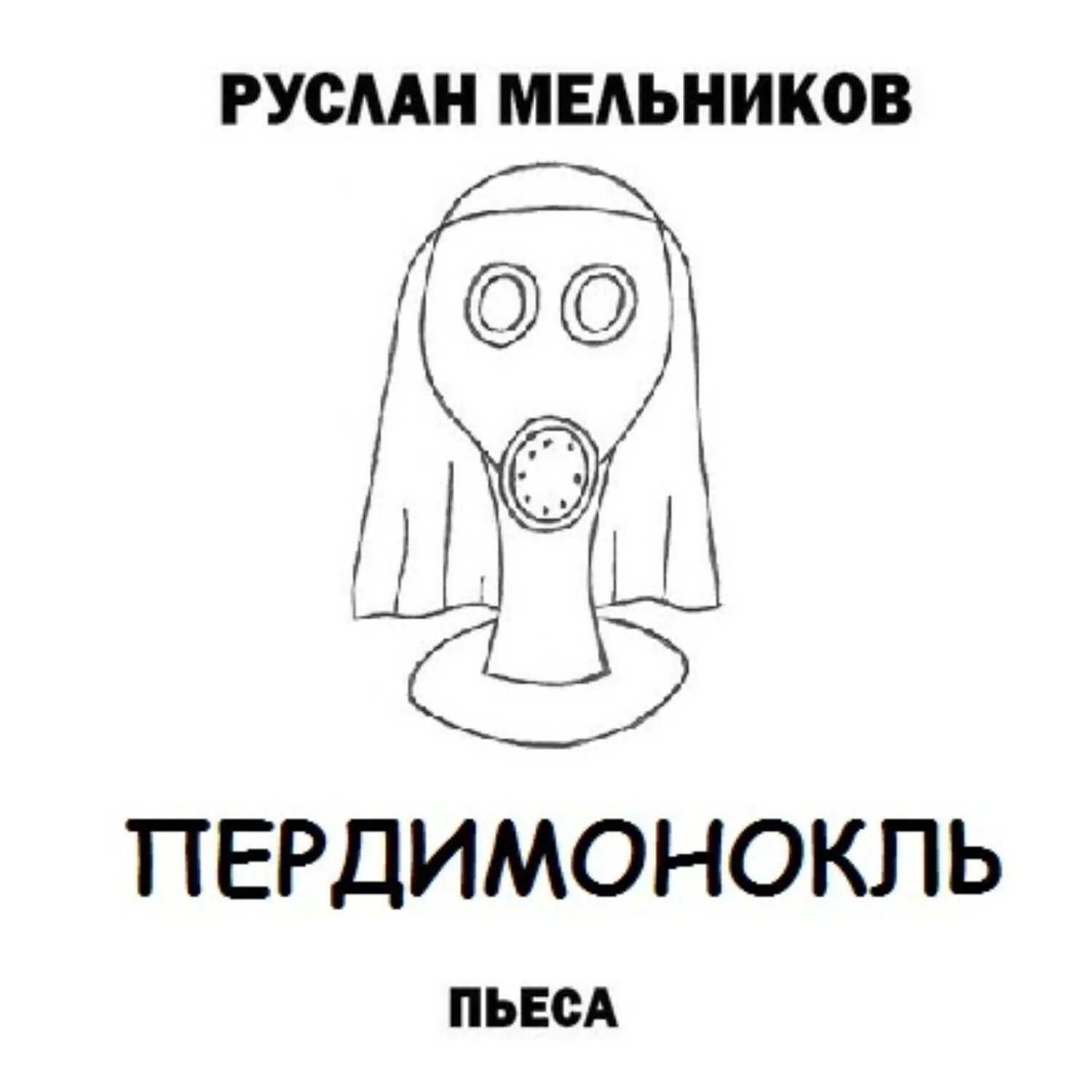 Пердимонокль [Аудиокнига]