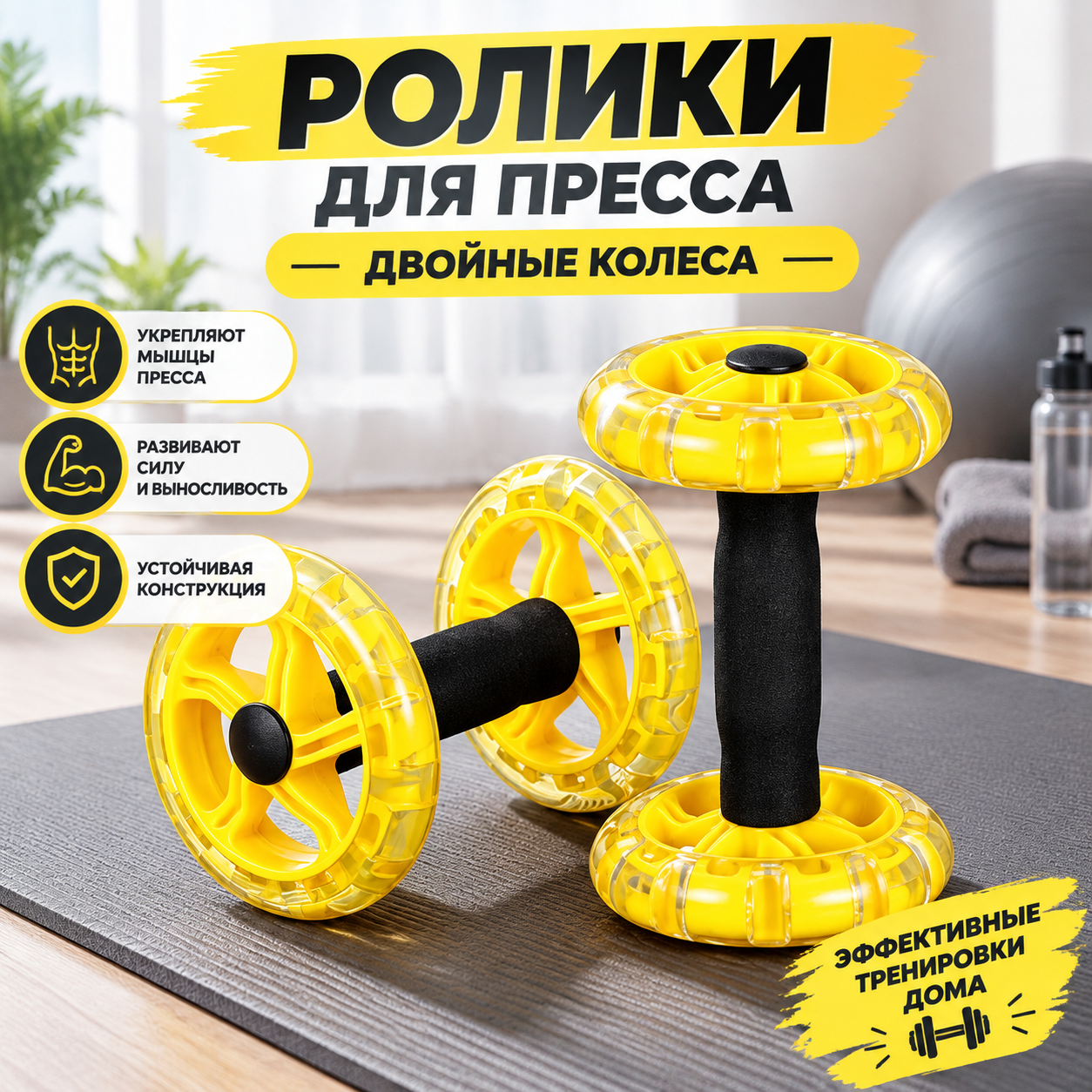 Роликовый тренажер для пресса, двухколесный, 20 см, нескользящие ручки, для укрепления мышц живота, дома